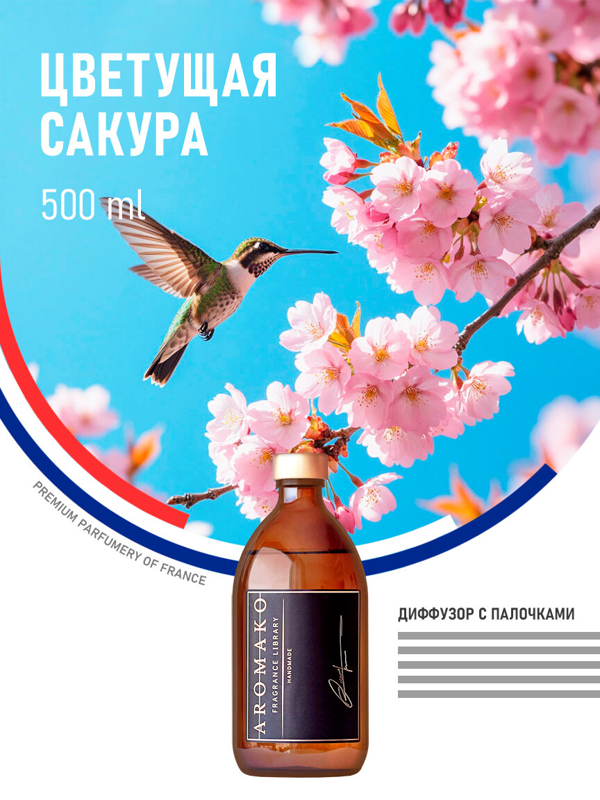 Ароматический диффузор с палочками Цветущая сакура 500 мл AROMAKO, ароматизатор для дома и офиса, парфюм для дома