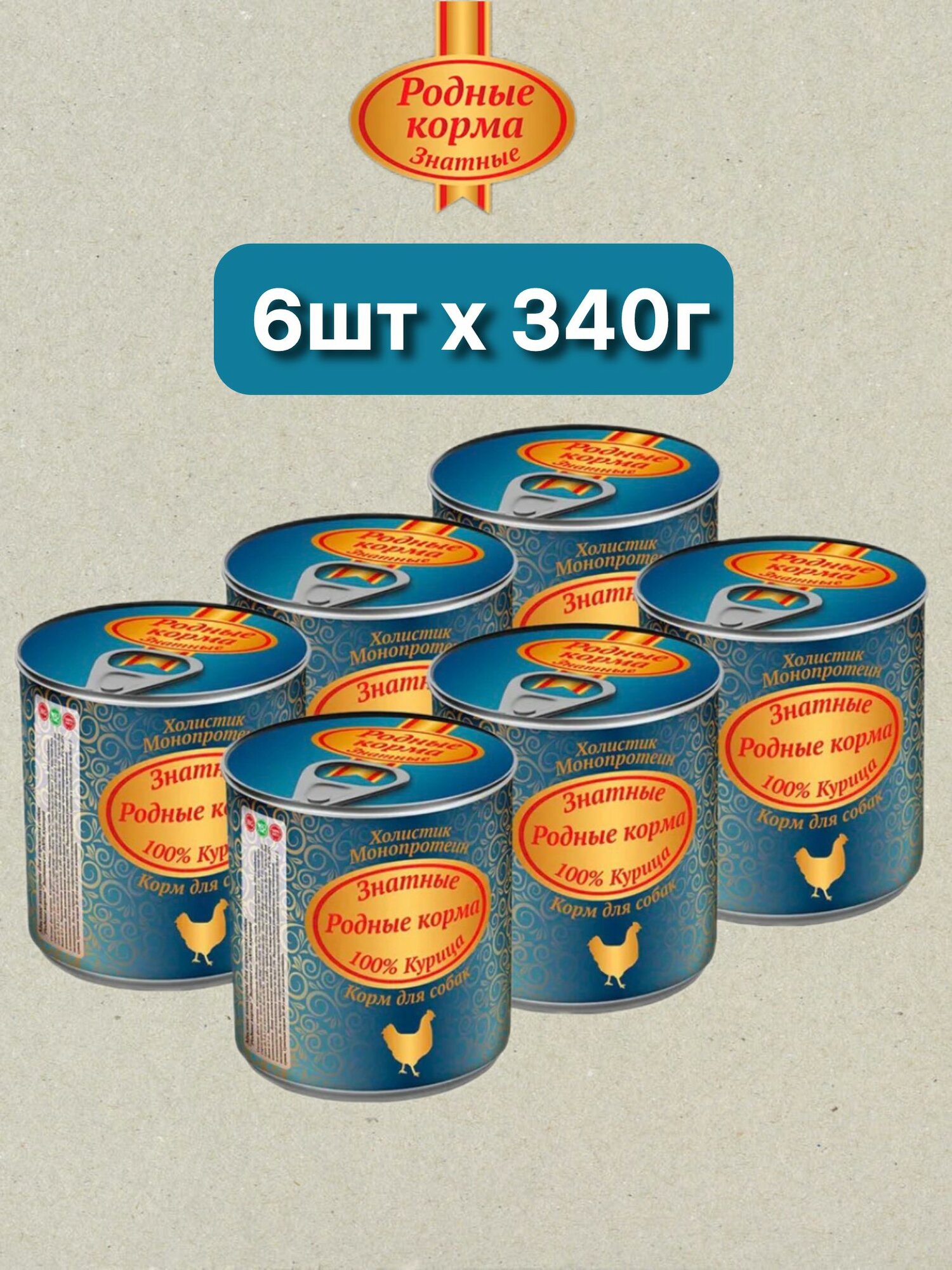 Влажный корм для собак родные корма Знатные 6шт х 340г, Курица 100%