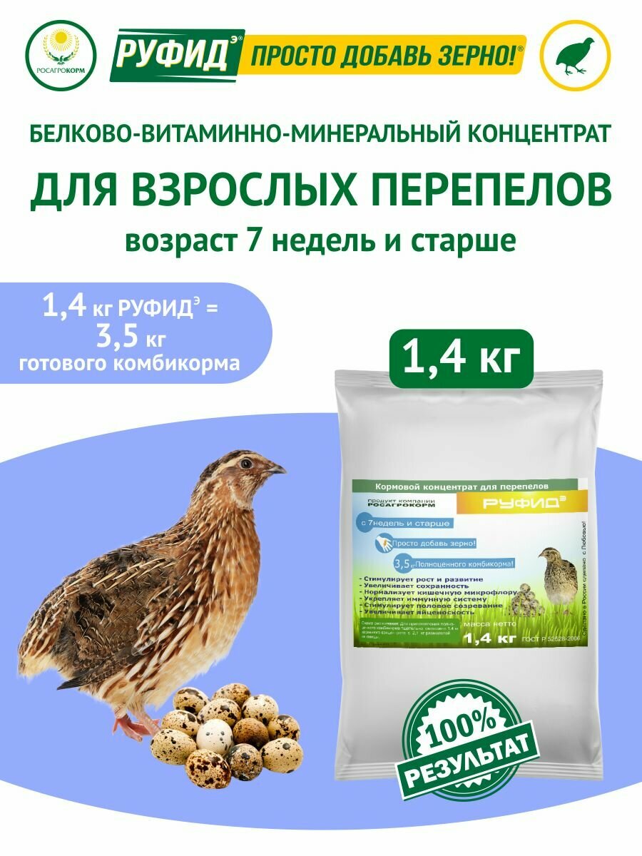 Витамины для птиц. Добавка в корм для перепелов 7 недель и старше. Бвмк руфидэ. Росагрокорм. 1,4 кг