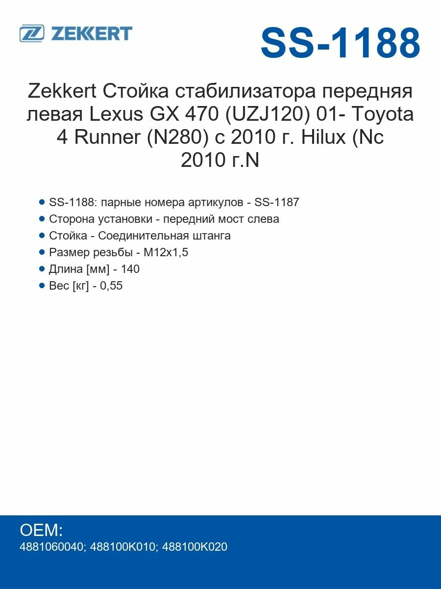 Zekkert Стойка стабилизатора передняя левая Lexus GX 470 (UZJ120) 01- Toyota 4 Runner (N280) с 2010 г. Hilux (Nс 2010 г. N