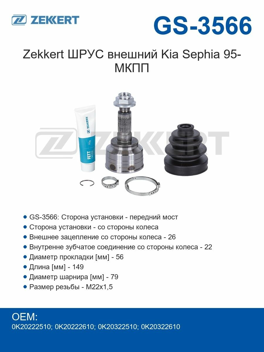 Zekkert ШРУС внешний Kia Sephia 95- МКПП