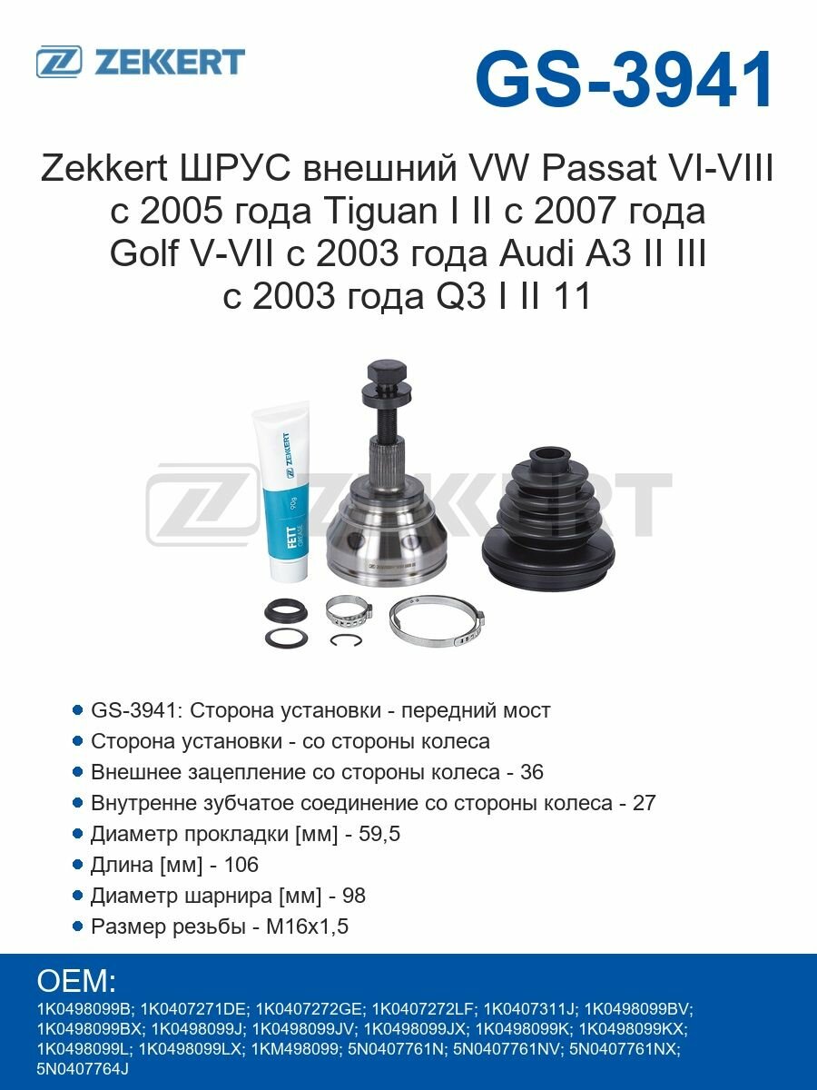 Zekkert ШРУС внешний VW Passat VI-VIII с 2005 года Tiguan I II с 2007 года Golf V-VII с 2003 года Audi A3 II III с 2003 года Q3 I II 11