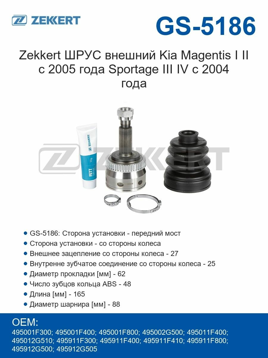Zekkert ШРУС внешний Kia Magentis I II с 2005 года Sportage III IV с 2004 года