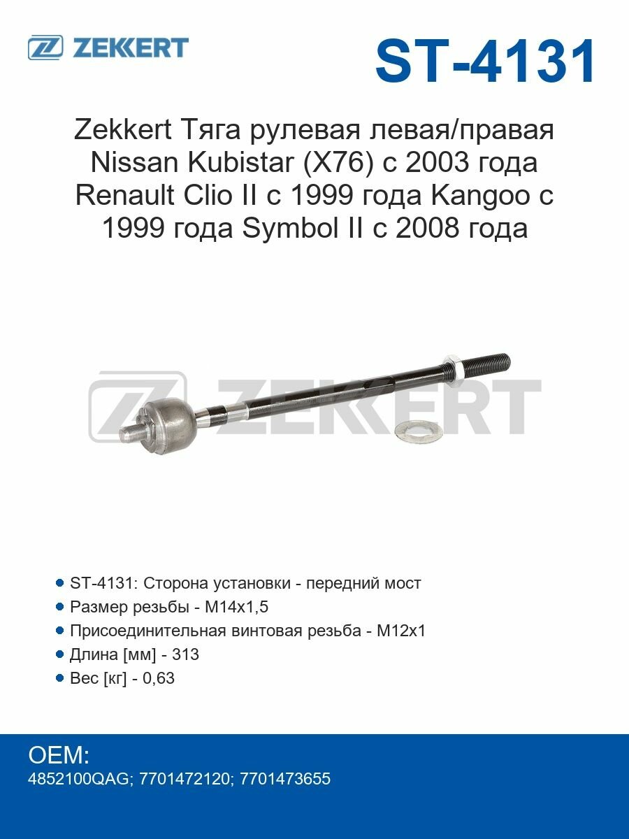 Zekkert Тяга рулевая левая/правая Nissan Kubistar (X76) с 2003 года Renault Clio II с 1999 года Kangoo с 1999 года Symbol II с 2008 года