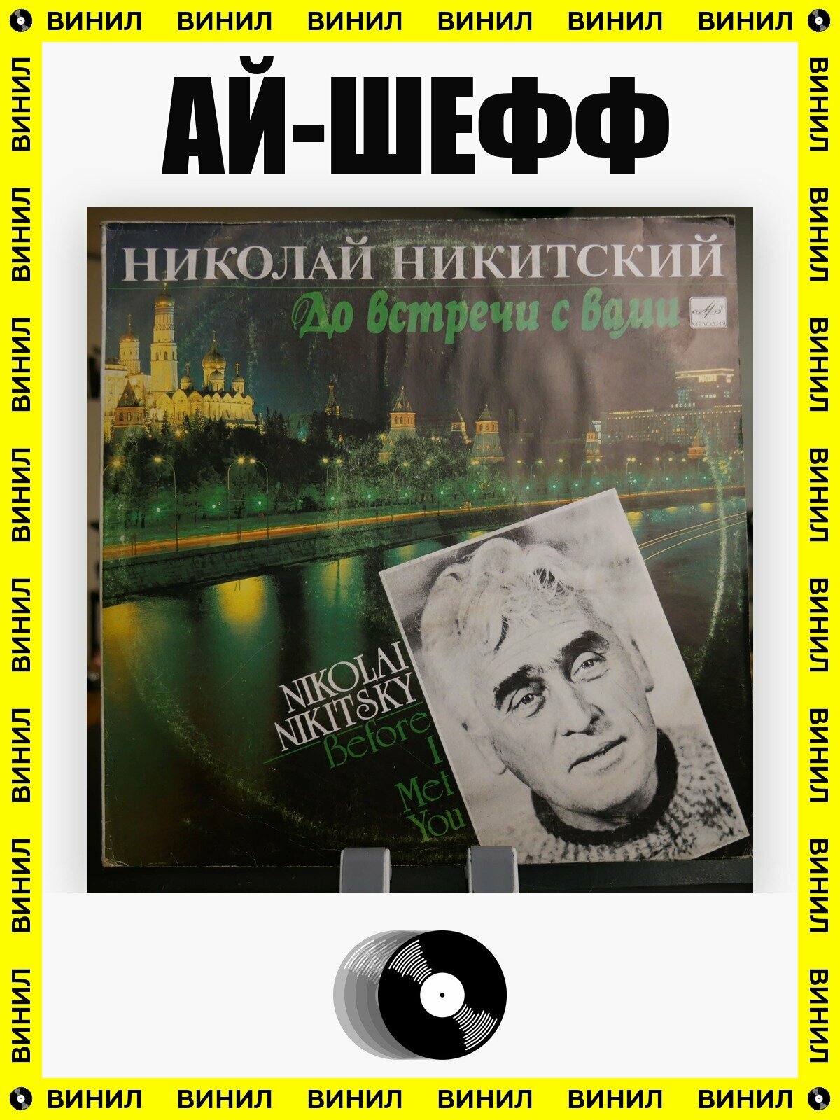 Николай Никитский До Встречи С Вами Винил Ай-Шефф