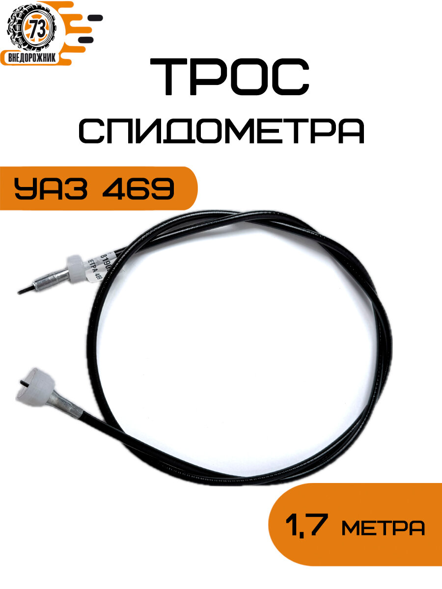 Трос привода спидометра УАЗ 469