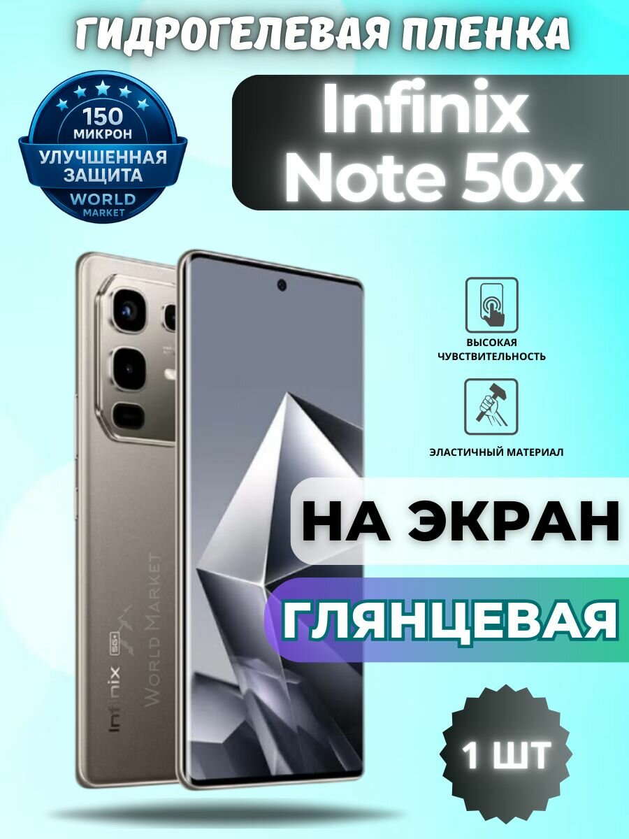 Защитная гидрогелевая пленка на Infinix Note 50x / глянцевая на экран / защита с эффектом восстановления инфиникс нот 50икс