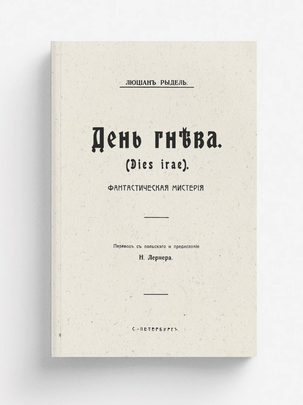 День гнева (Dies irae). Фантастическая мистерия