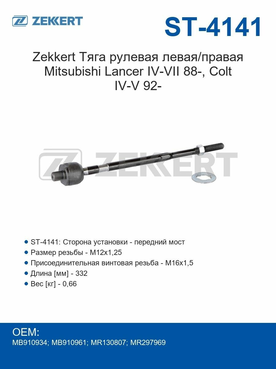 Zekkert Тяга рулевая левая/правая Mitsubishi Lancer IV-VII 88-, Colt IV-V 92-