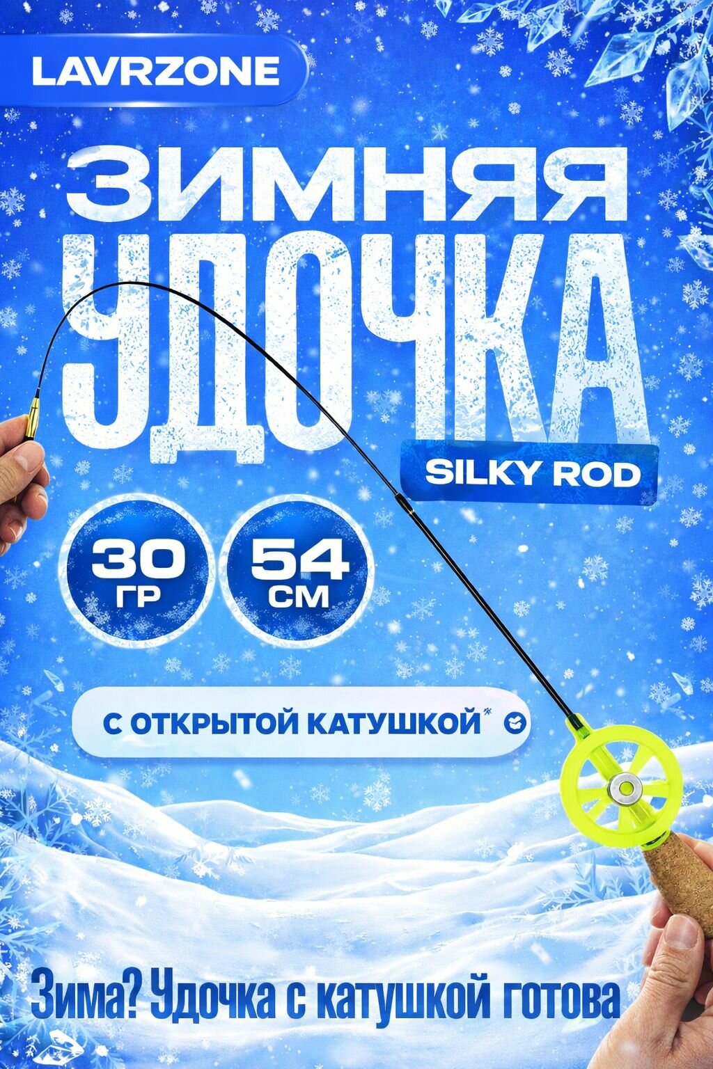 Удочка Silky Rod 54см 1шт тест 3-15 гр телескопическая с открытой катушкой для зимней рыбалки
