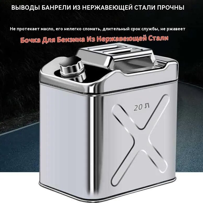 Канистра для ГСМ из нержавеющей стали 20 л для бензина, прочная, серебристая
