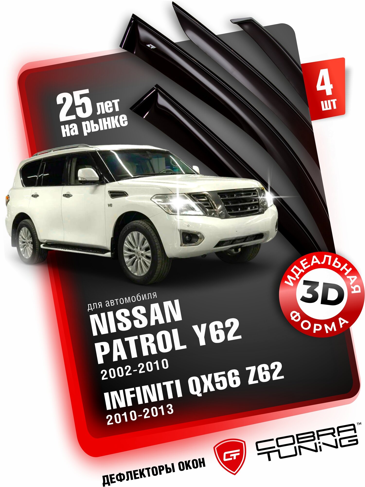 Дефлекторы боковых окон для Nissan Patrol (Ниссан Патрол) (Y62) 2010-2022, Infiniti QX56 (Инфинити) (Z62) 2010-2013, ветровики на двери автомобиля, Cobra Tuning