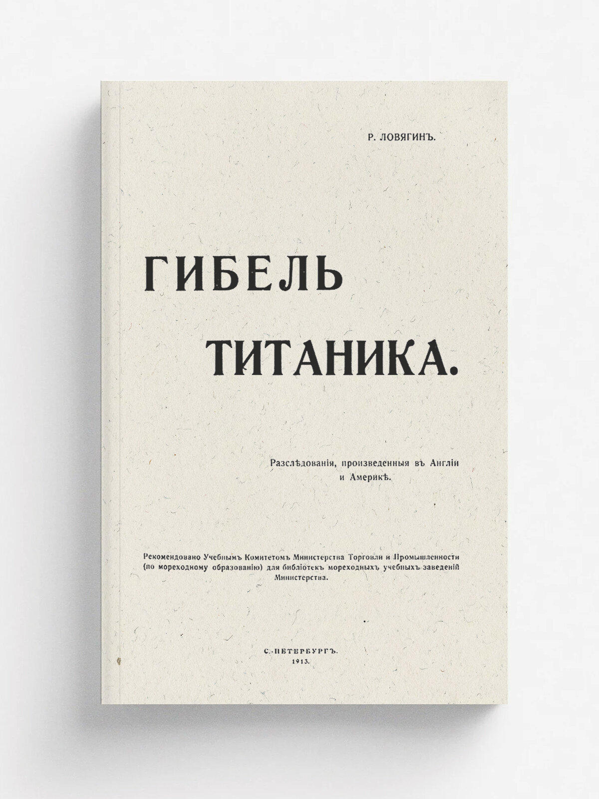 Гибель Титаника. Расследования, произведенные в Англии и Америке