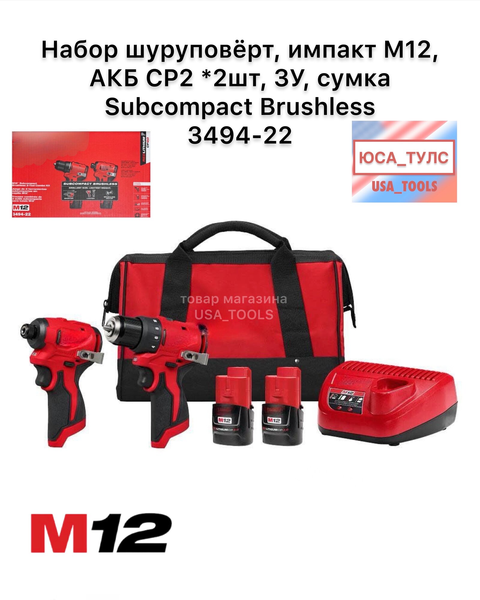 Набор шуруповёрт, импакт M12, АКБ CP2 *2шт, ЗУ, сумка Subcompact Brushless 3494-22