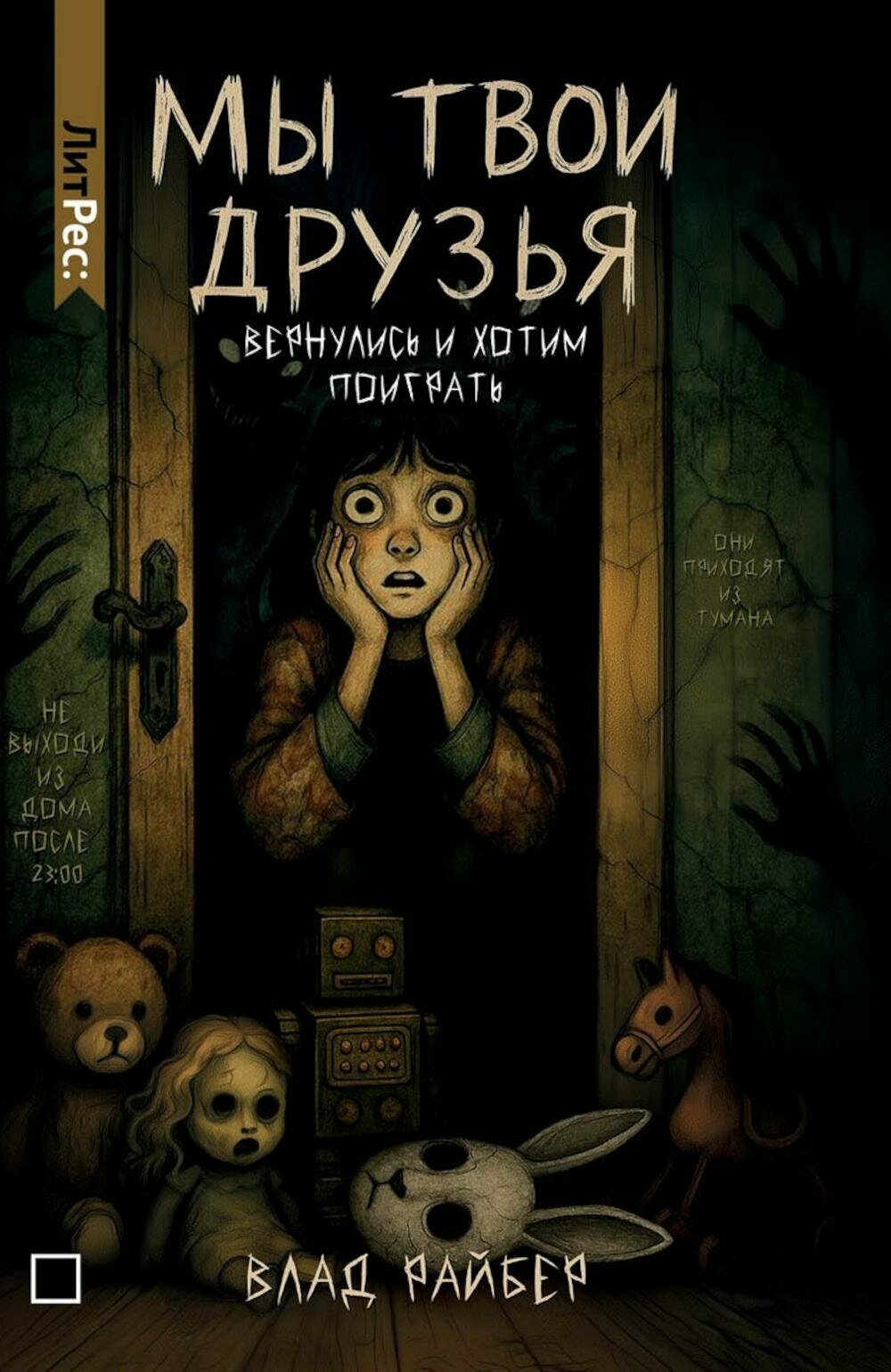 Книга RUGRAM "Мы твои друзья", Райбер В, 2025 г