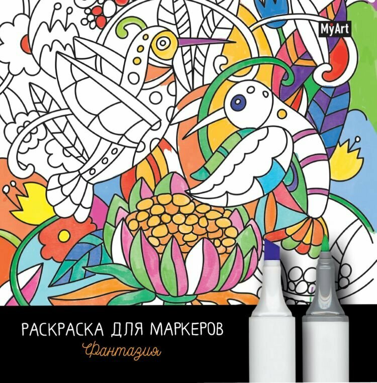 Раскраска Проф-пресс MyArt фантазия. Для маркеров. А5, мягкий переплёт, 2023 год, 36 стр