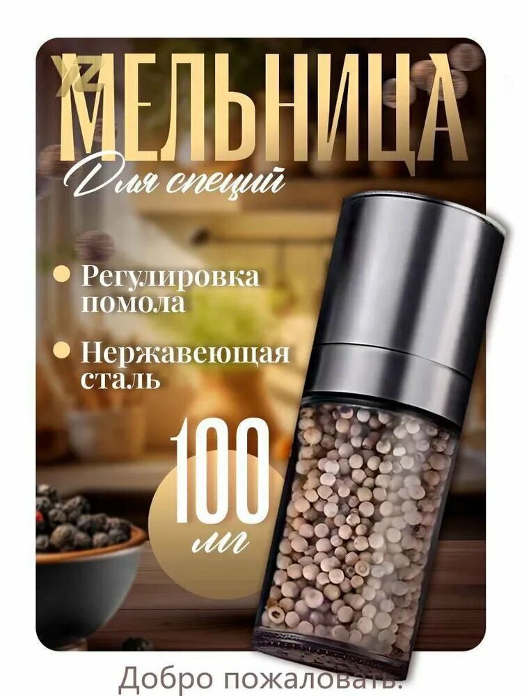 Мельница для специй, высота 14 см, 1 шт