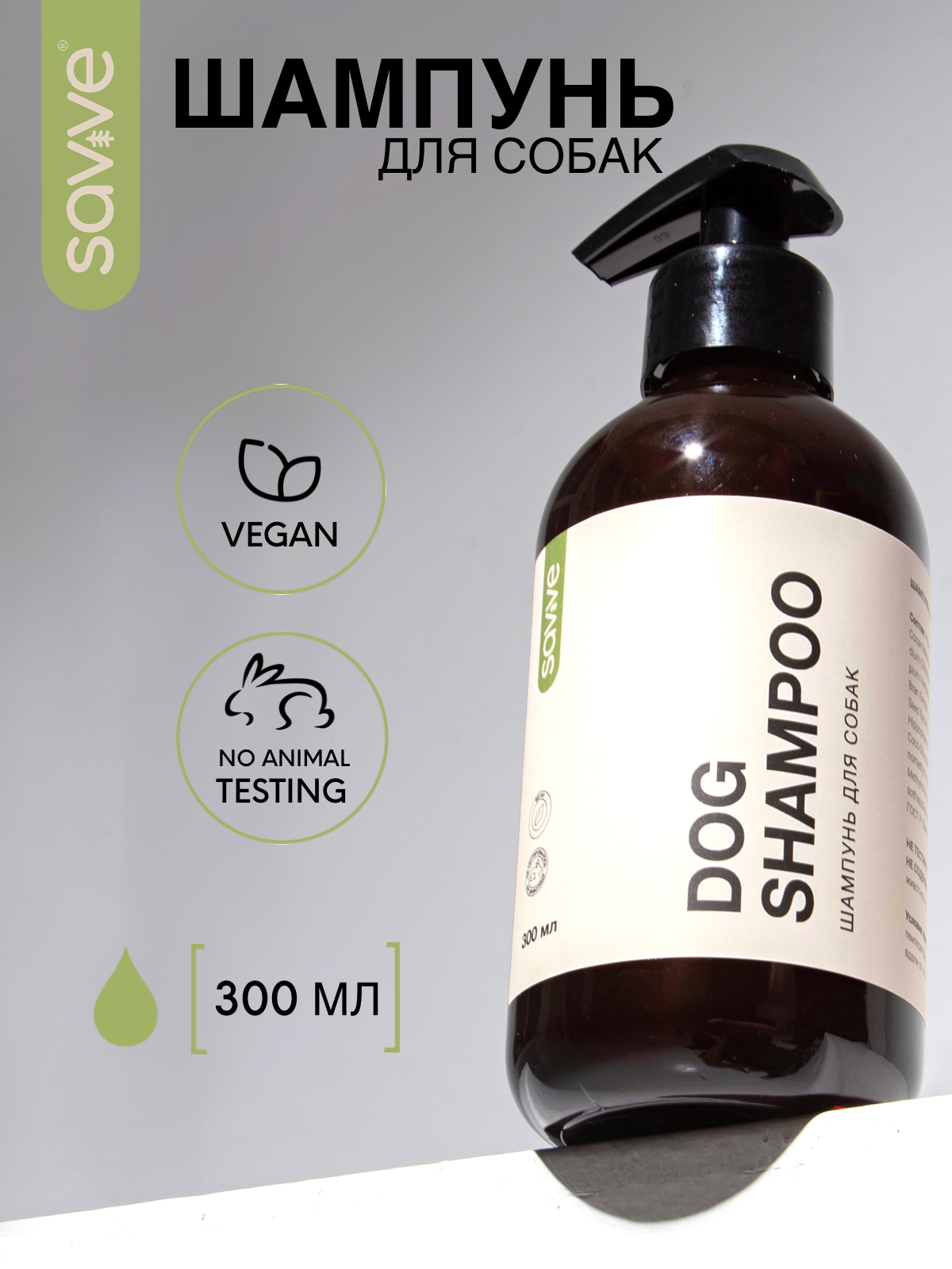 Универсальный шампунь для собак SAVVE Dog Shampoo, для всех типов шерсти, 300мл