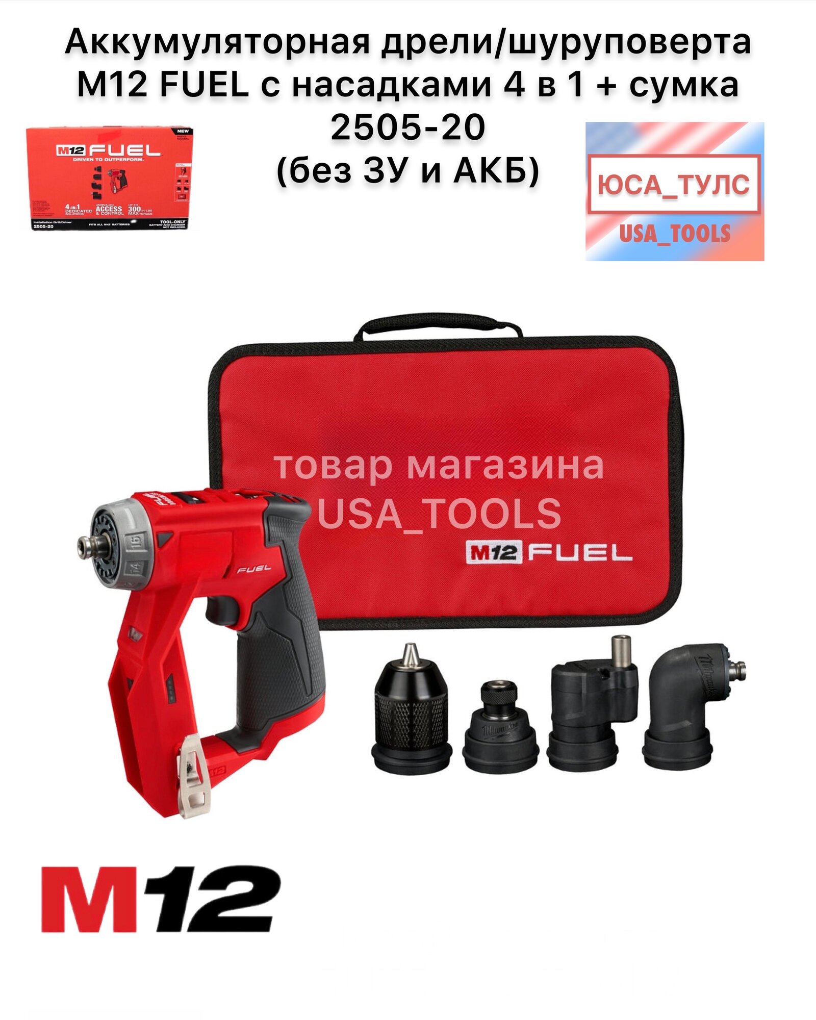 Аккумуляторная дрели/шуруповерта M12 FUEL с насадками 4 в 1 + сумка 2505-20 (без ЗУ и АКБ)