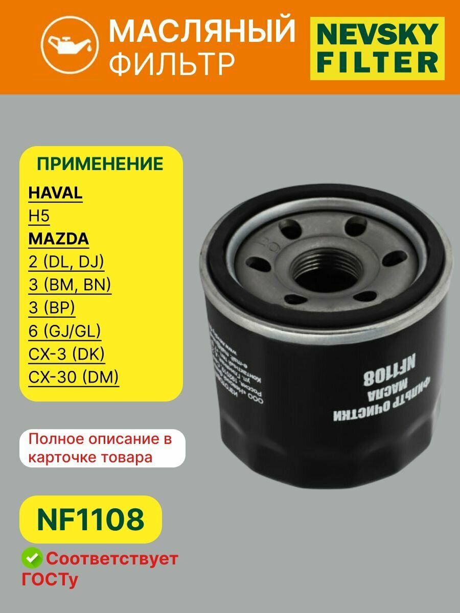 Фильтр масляный Невский фильтр NF1108 для HAVAL H5, MAZDA 3, 6, MX-5