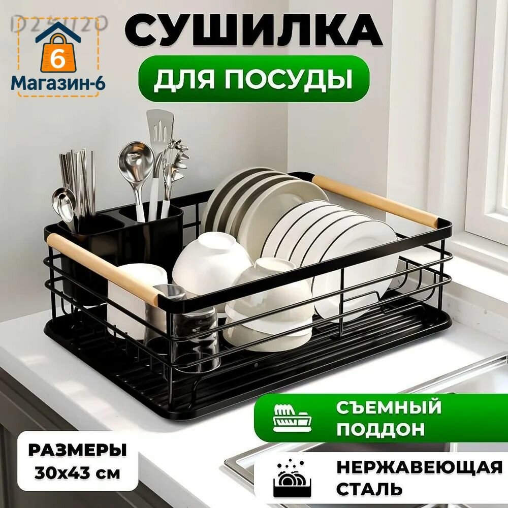 Сушилка для посуды, 30 см х 43 см х 14 см, 1 шт