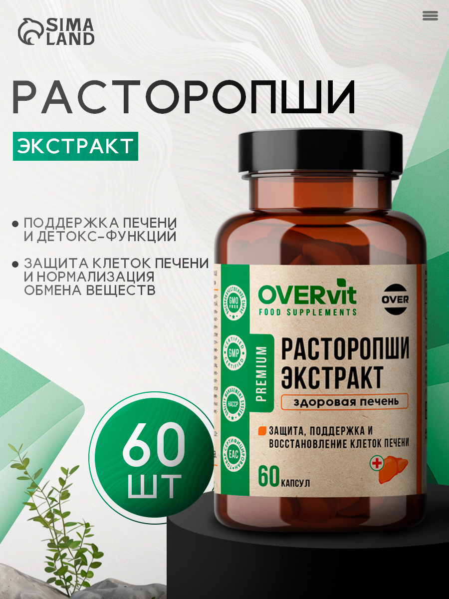 Расторопши экстракт OVERvit, 60 капсул