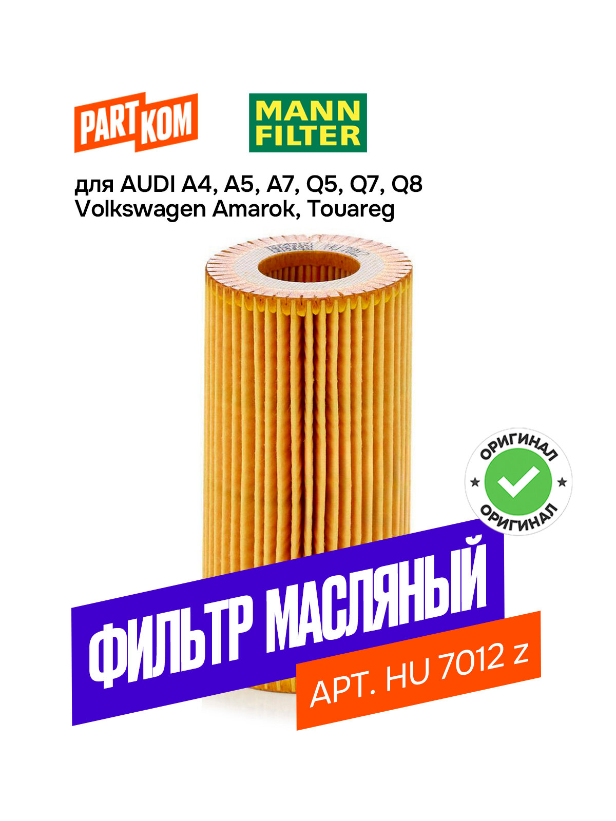 Фильтр масляный MANN-FILTER HU 7012 z (HU7012Z)