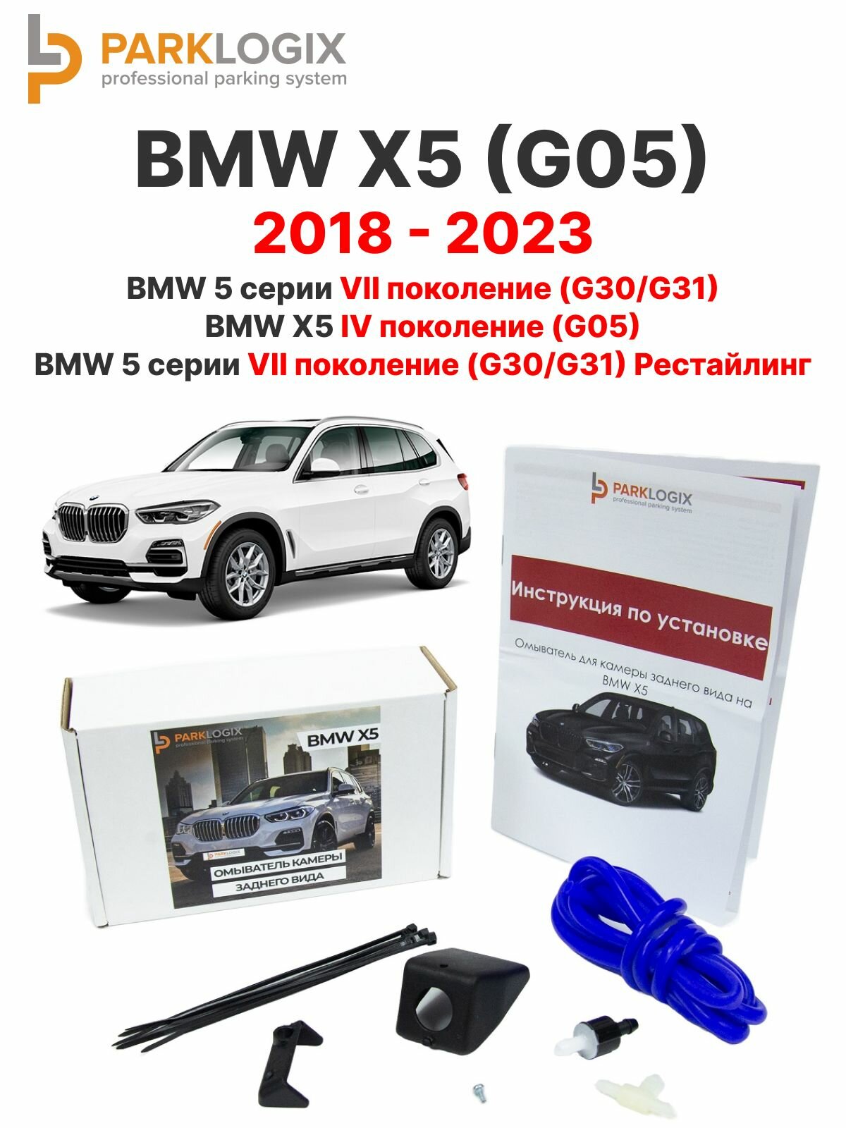 Омыватель камеры заднего вида для модели автомобиля BMW X5 (G05, рестайлинг)