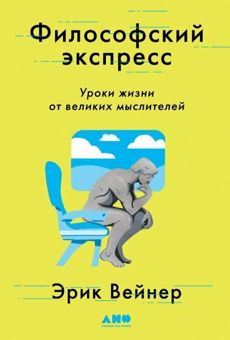 Книга "Философский экспресс: Уроки жизни от великих мыслителей"