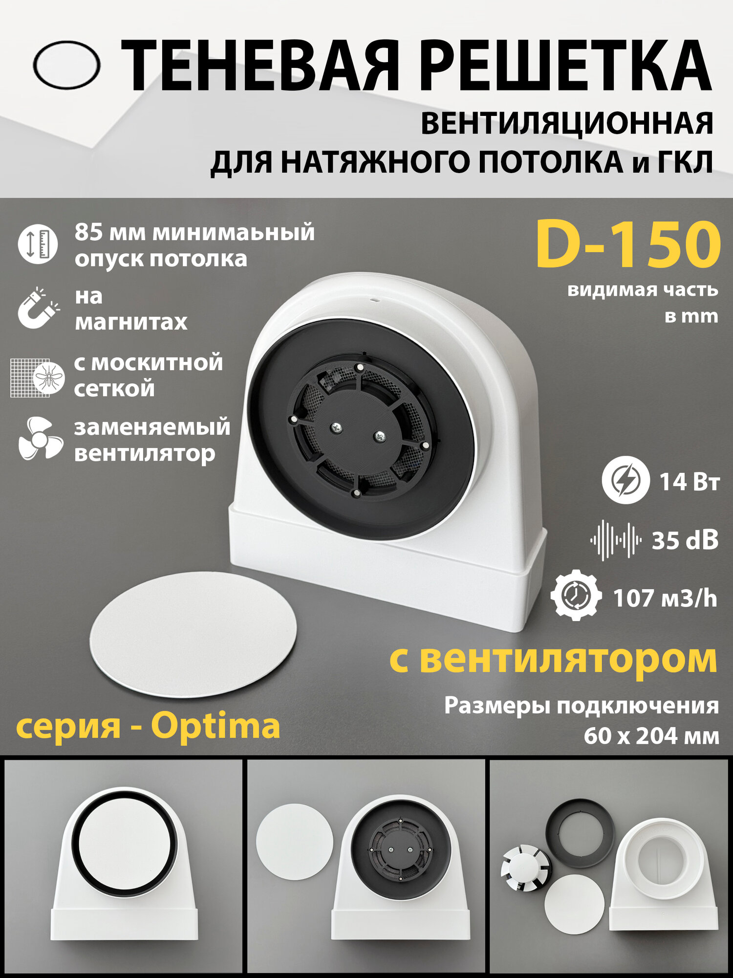 Решетка теневая магнитная вентиляционная с вентилятором 14W - D150 Optima