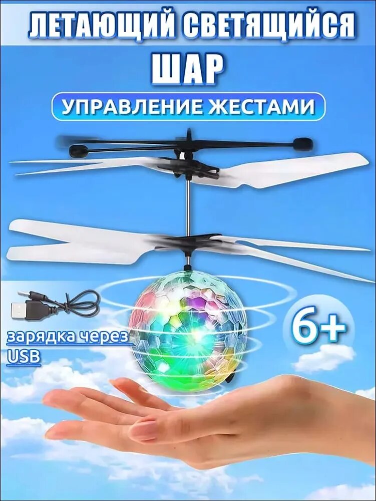 Летающий светящийся шар для детей, летающий шар, уличные игрушки, подарок для мальчиков и девочек