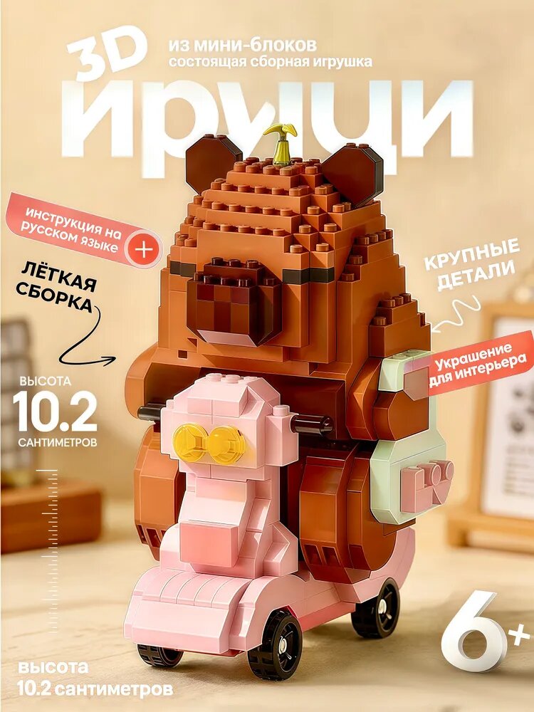Мультяшная кукла Капибара, строительные блоки, совместимые, 6 лет + детские игрушки