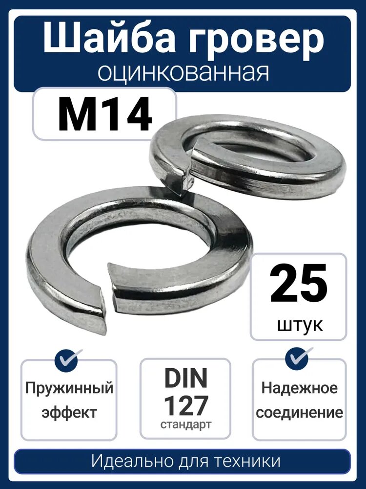 Шайба Гроверная M14, DIN127, ГОСТ 6402-70, 25 шт, 137.5 г