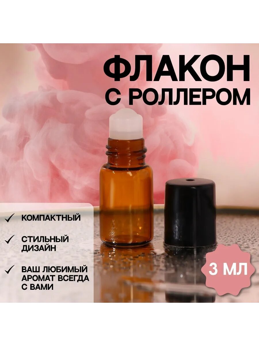 Флакон - роллер для парфюма 3 мл