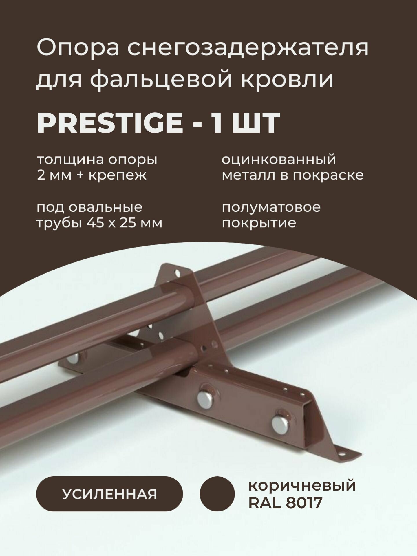 Опора снегозадержателя усиленного фальц PRESTIGE 2мм оцинкованная и окрашенная RAL 8017 коричневая