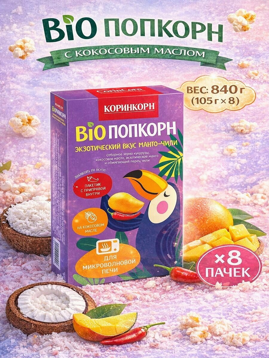 Попкорн микроволновый СВЧ Манго-чили 8 пачек х 105 г CorinCorn Bio