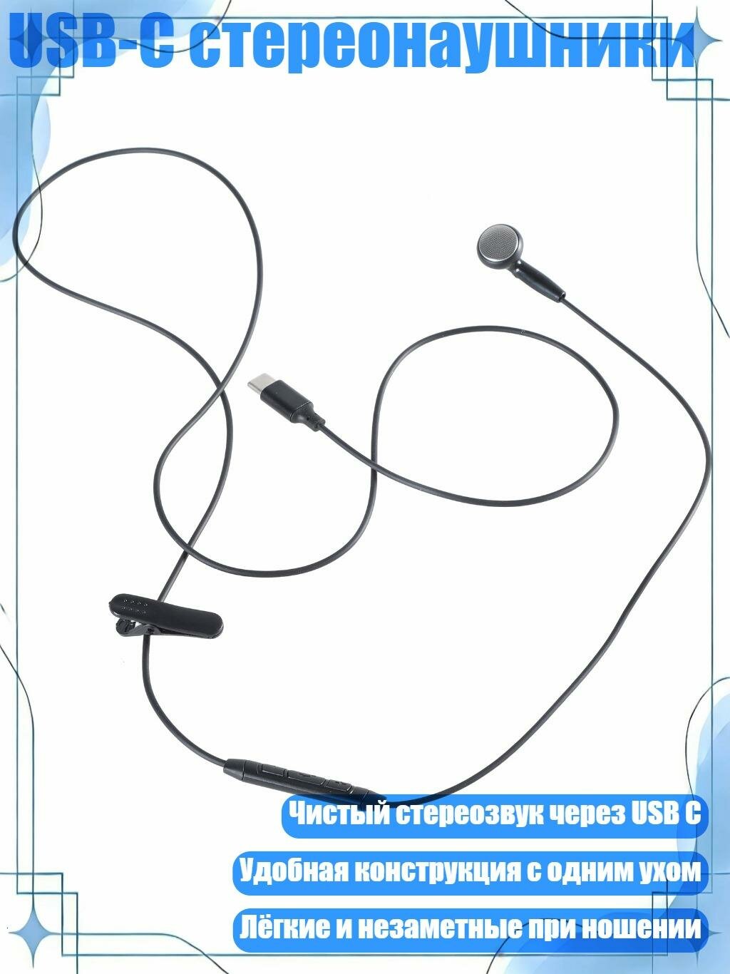 USB-C стереонаушники