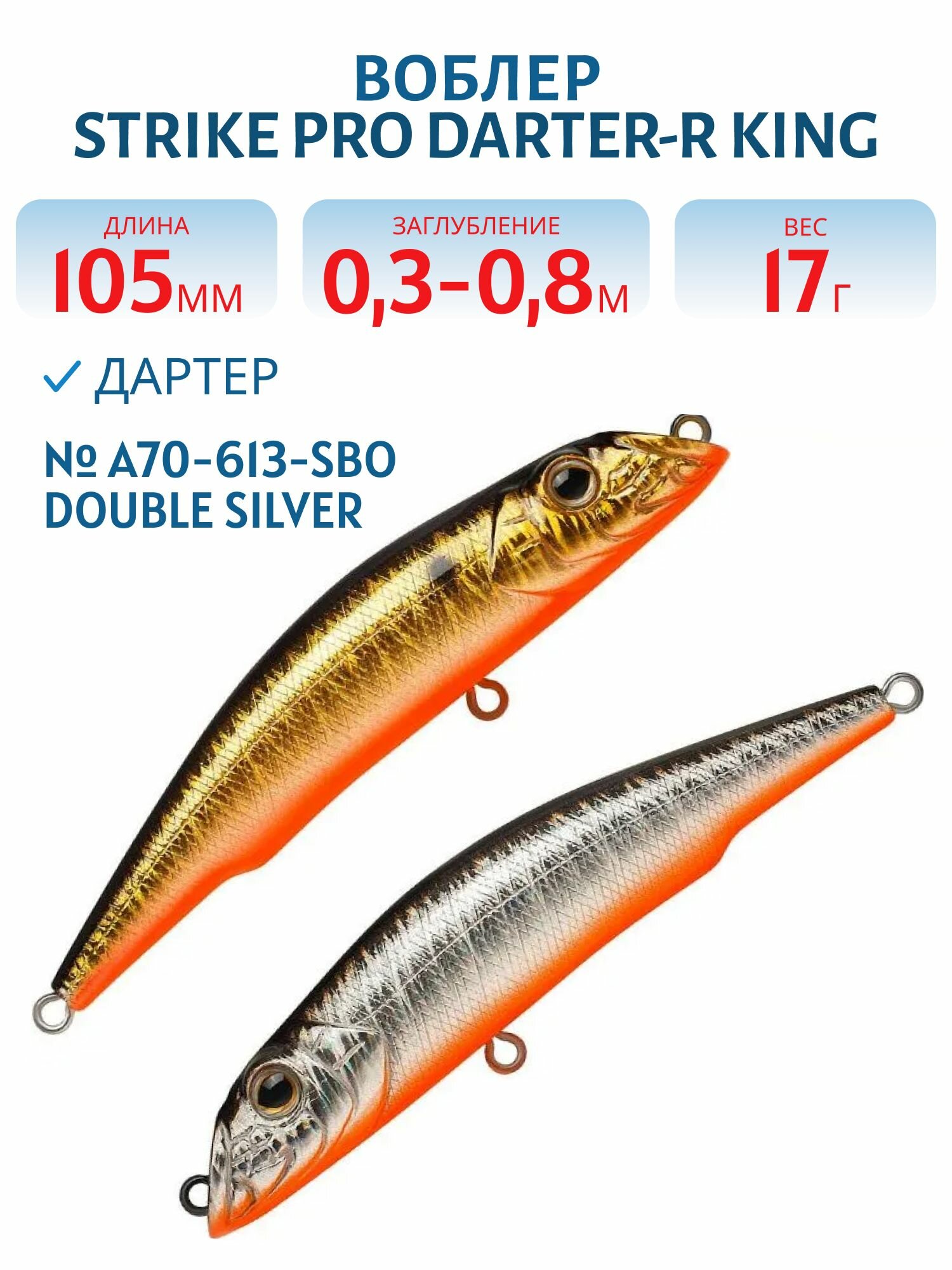 Воблер Дартер Strike Pro Darter-R King 105, Загл. 0,3м.-0,8м, Плавающий, цвет: A70-613-SBO Double Silver