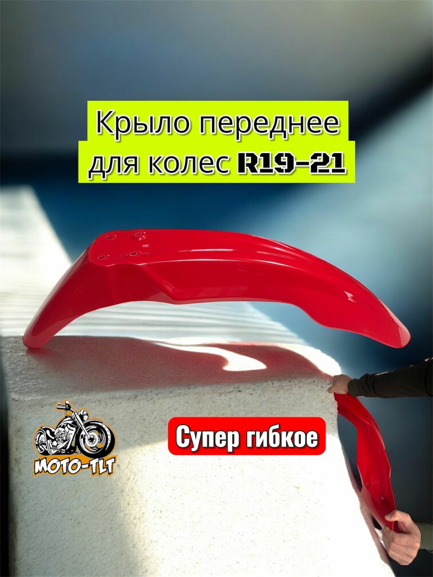 Крыло переднее мото 19"