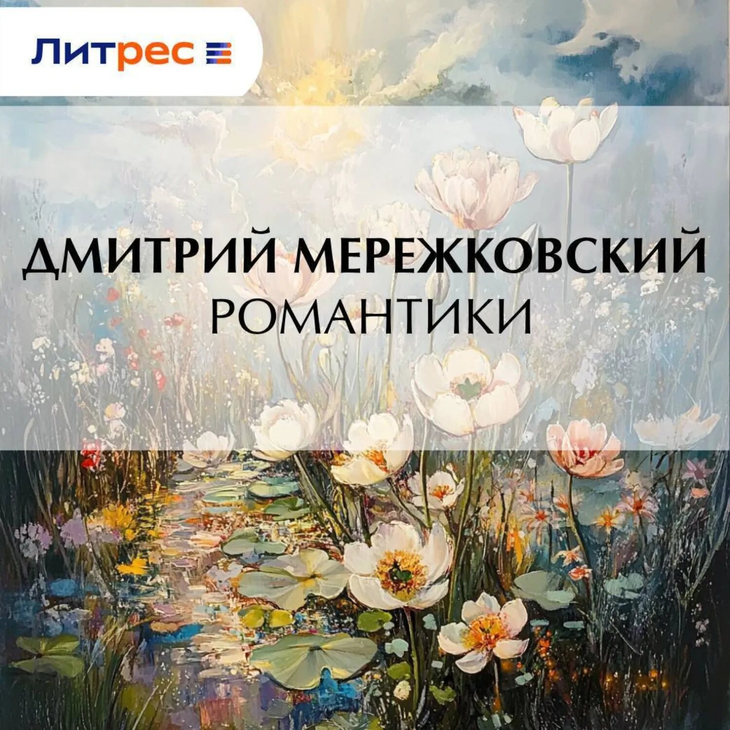 Романтики [Аудиокнига]