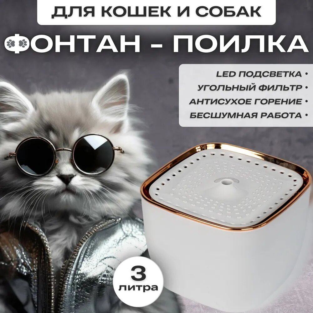 Поилка для кошек автоматическая, питьевой фонтан для кошек и собак
