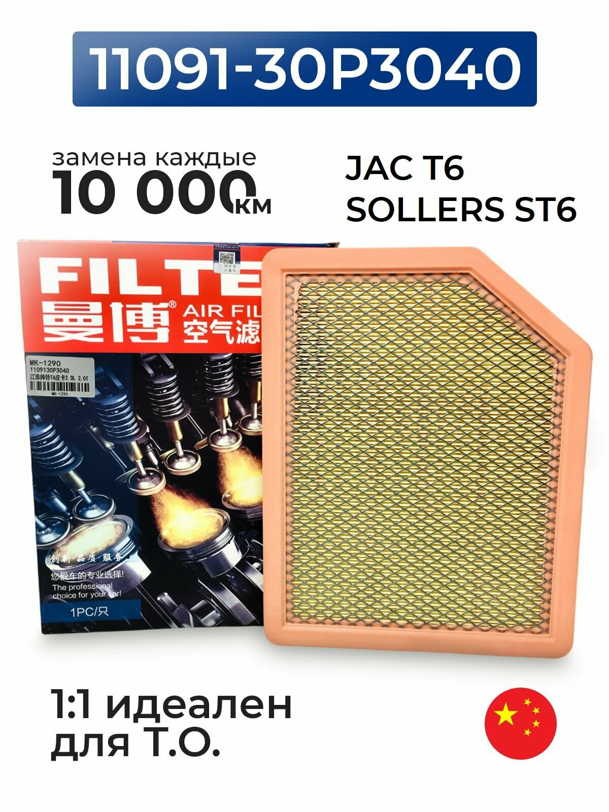 Фильтр воздушный JAC T6 2.0 , Sollers ST6 / OEM: 1109130P3040 , 11091-30P3040