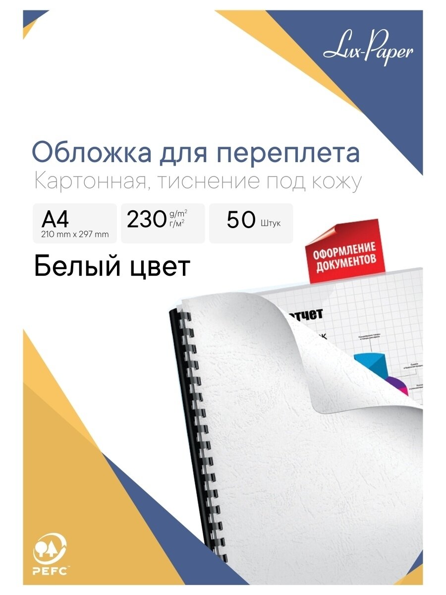 Обложки для переплета, А4, 50 шт, тиснение под кожу, 230 г/м2, белые