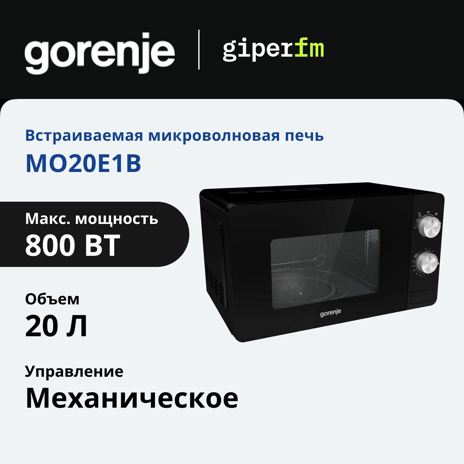 Mикроволновая печь Gorenje MO20E1B 20 л, с 5 уровнями мощности, очисткой паром, функцией защитного отключения, черная