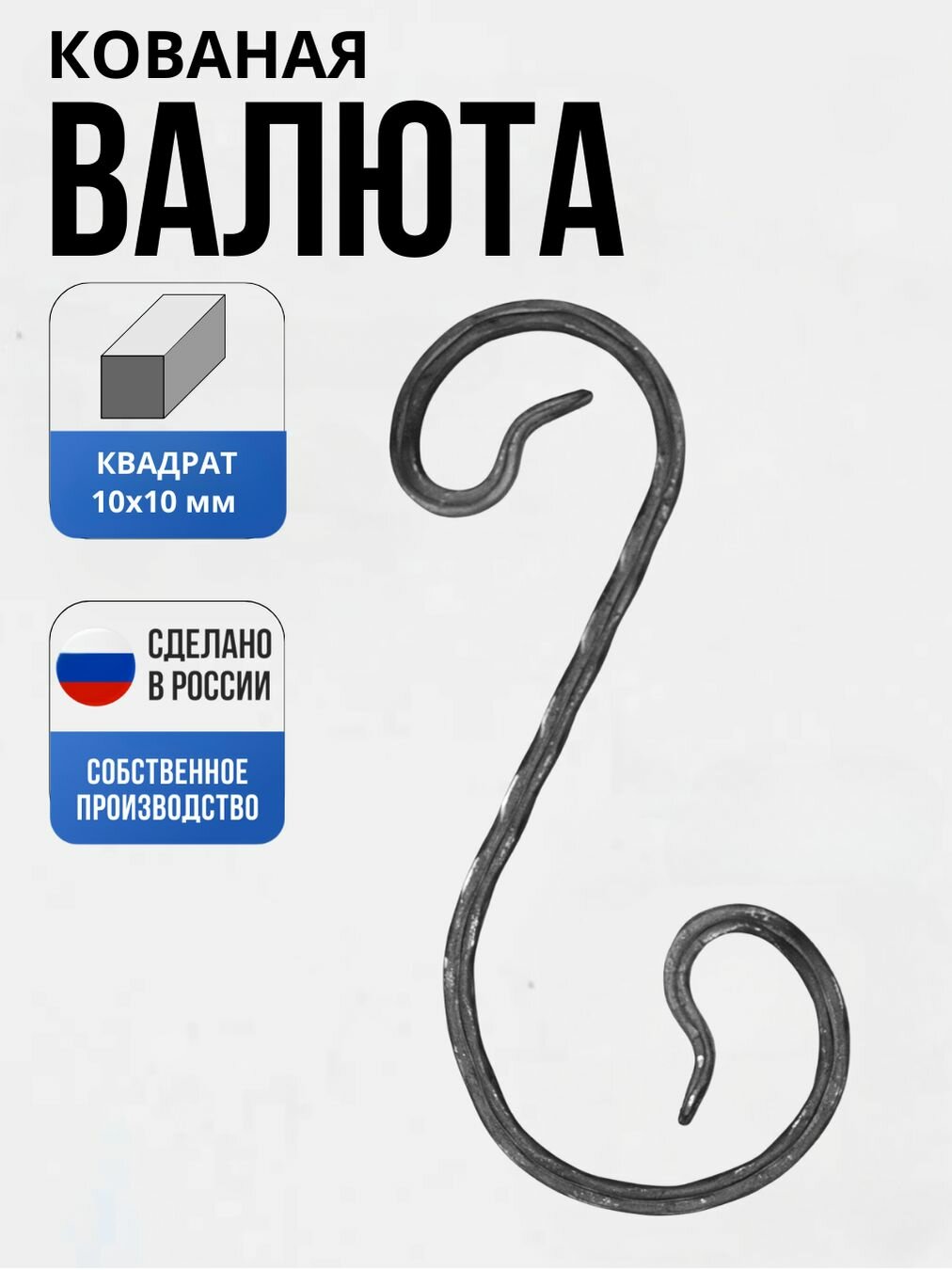 Кованый элемент Валюта 10Д-345*150*105 мм для ворот, забора, решеток, оградок