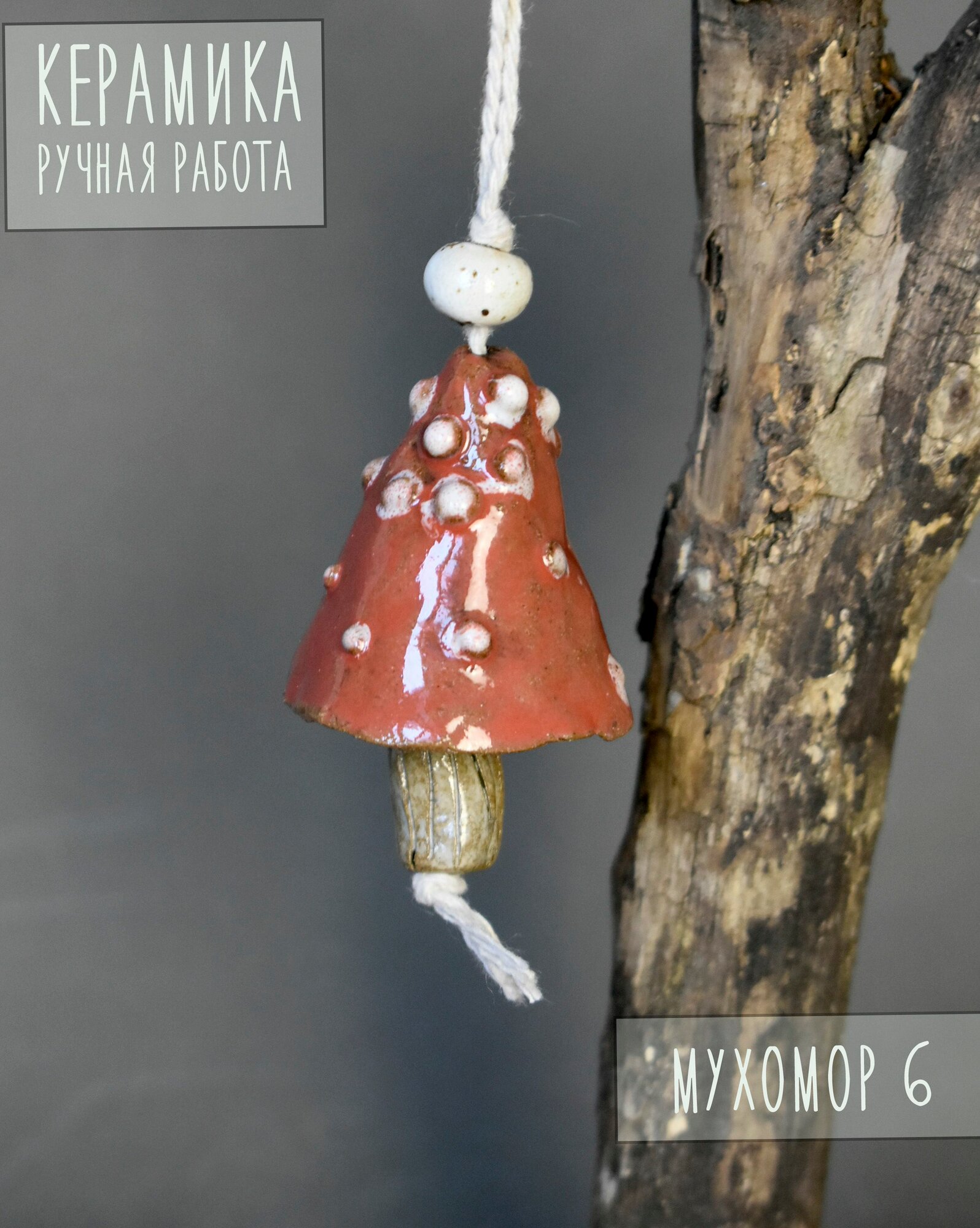 Колокольчик "Мухомор", керамика, ручная работа, цвет коричнево-красный, 7 см