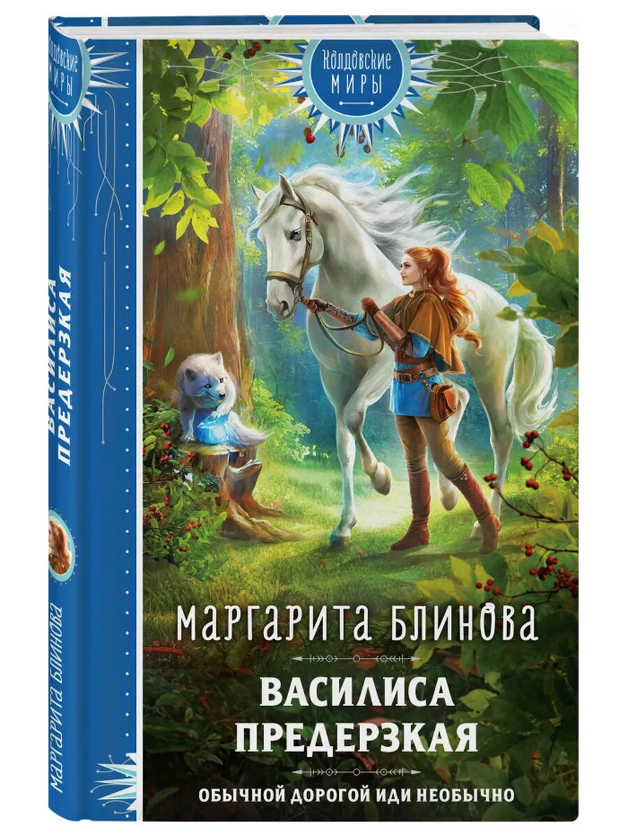 Василиса Предерзкая