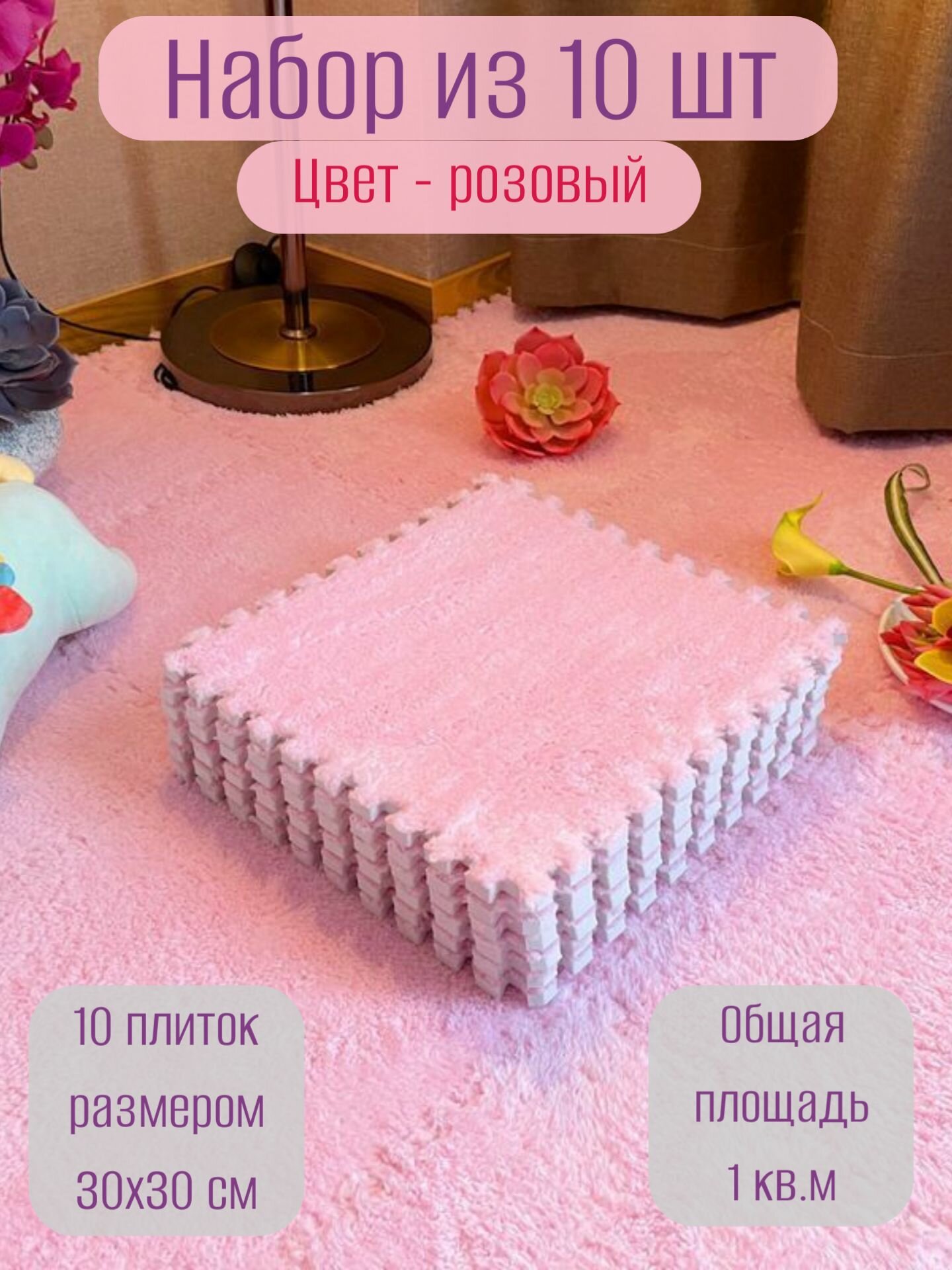 Коврик-пазл с ворсом плюшевый комнатный детский для ползания развивающий мягкий теплый модульный пушистый ковер, 30х30х1см, 10 шт, Розовый