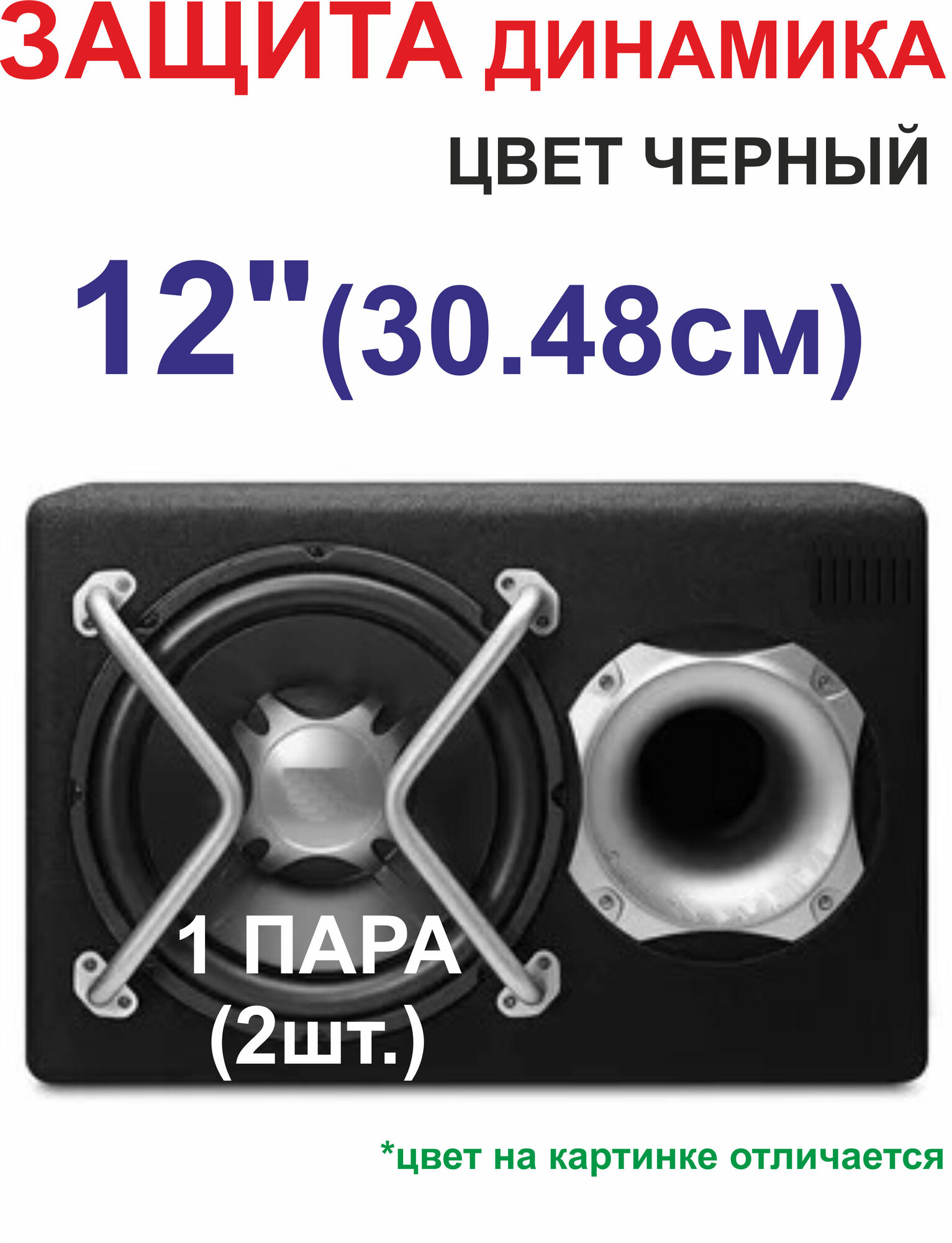 2шт. 12”(30.48см) Защита для динамиков, трубчатая, металл, черный №12Т