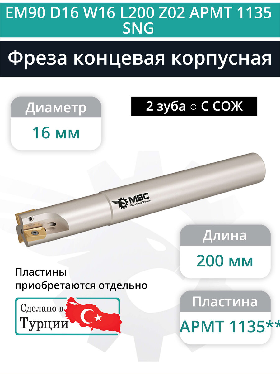 Концевая фреза корпусная 16 мм, 2 зуба, L 200 мм / EM90 D16 W16 L200 Z02 APMT 1135 SNG (с СОЖ)
